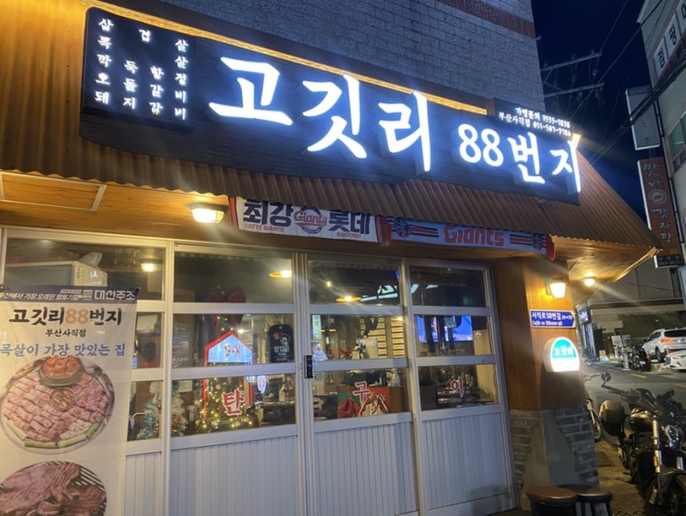 부산 사직동 고깃집 고깃리88번지 부산사직점 회식장소로 굿 : 네이버 블로그