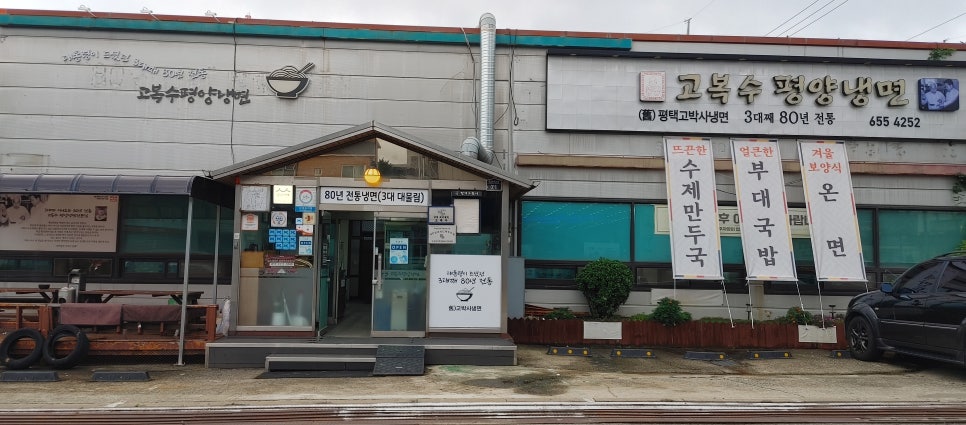 경기 평택 고복수 평양냉면 - 평택고박사냉면 패밀리 : 네이버 블로그
