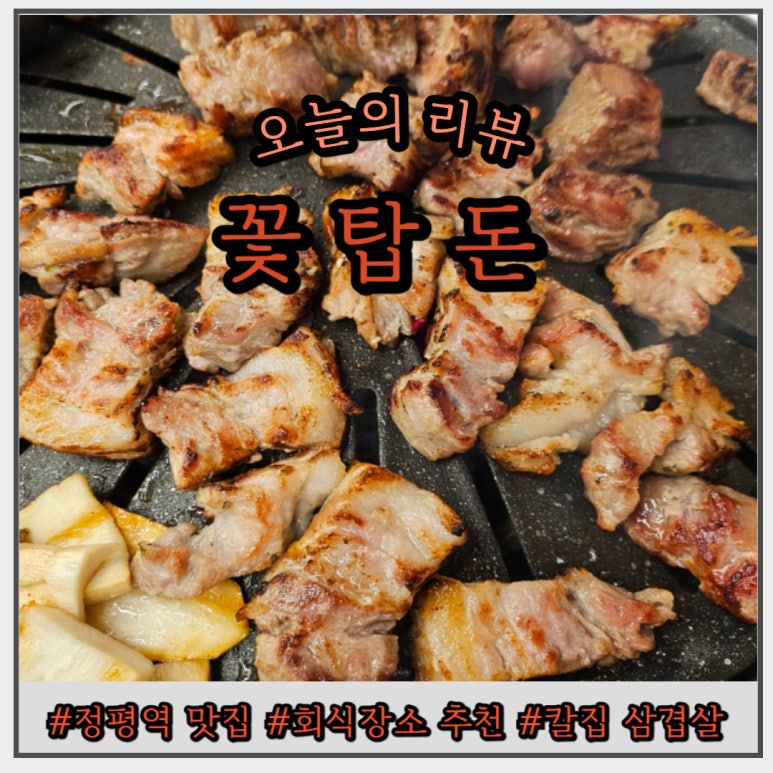 경산 정평역 고깃집 칼집 삼겹살 맛집 꽃탑돈 : 네이버 블로그