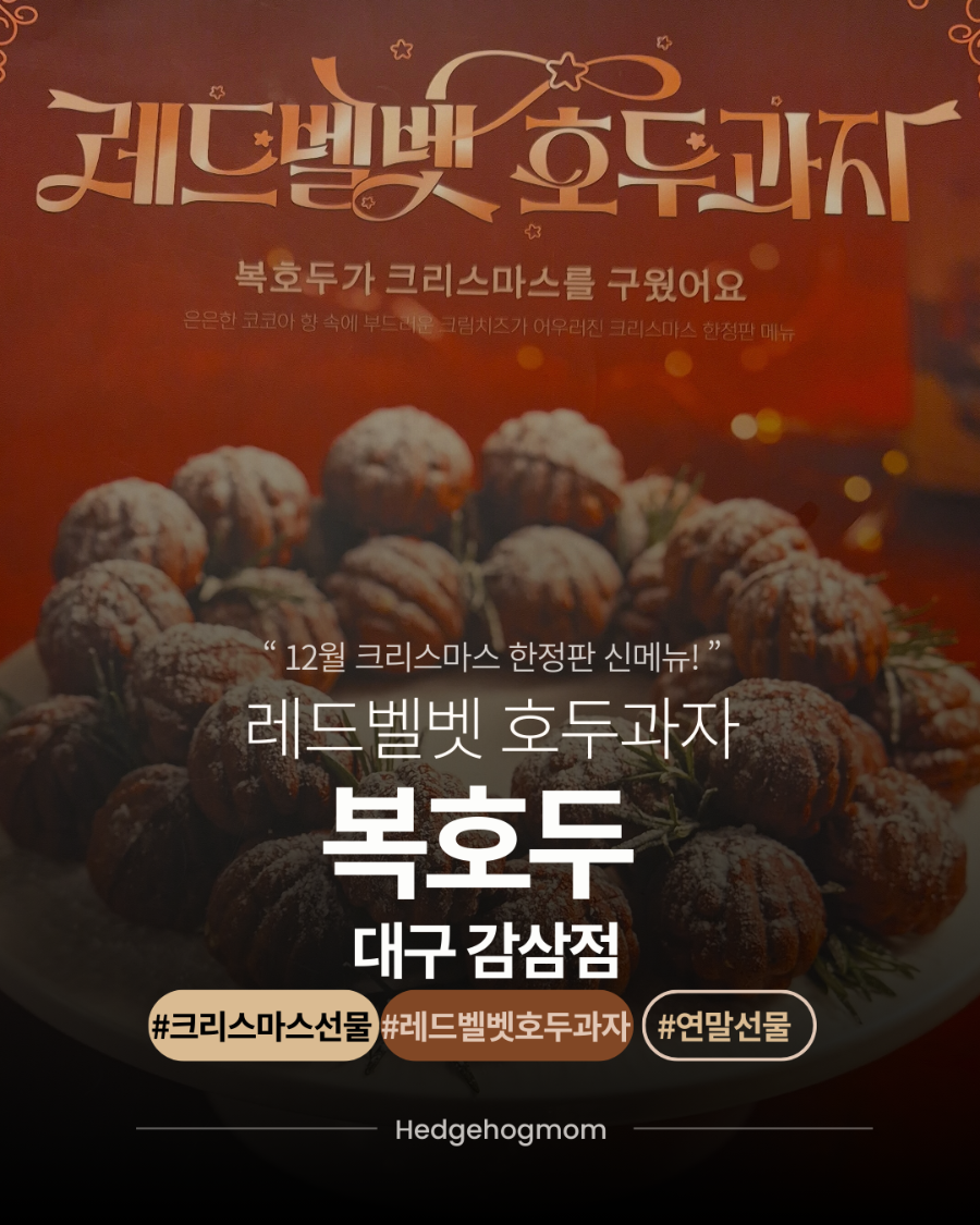 죽전역크리스마스선물, 감삼동연말선물 : 복호두대구감삼점 : 네이버 블로그