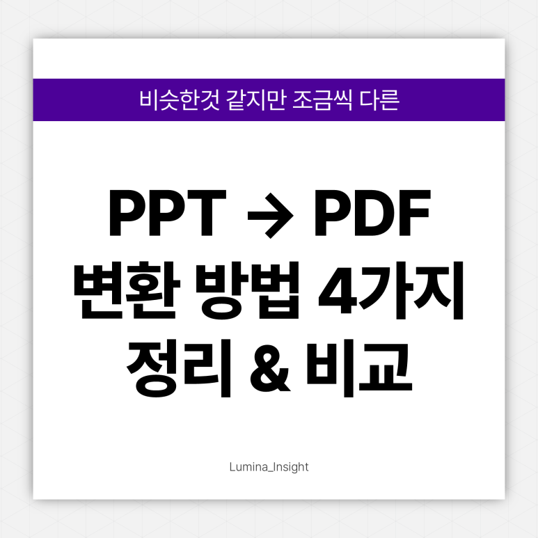 [PPT tutorial] PPT를 PDF로 변환하는 4가지 방법과 비교 : 네이버 블로그