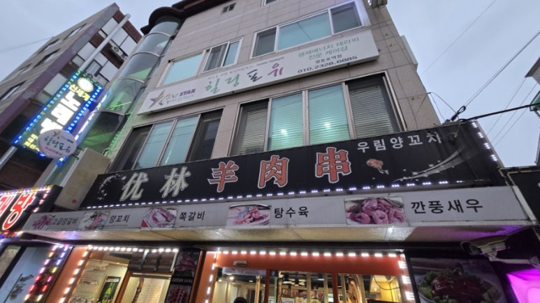 (서울영등포맛집)~영등포역양꼬치/꿔바로우맛집~우림양꼬치~!! : 네이버 블로그