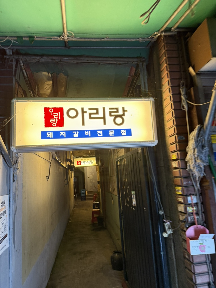 🥩 전포 놀이터시장 고기맛집 아리랑 갈비 솔직 후기 : 네이버 블로그