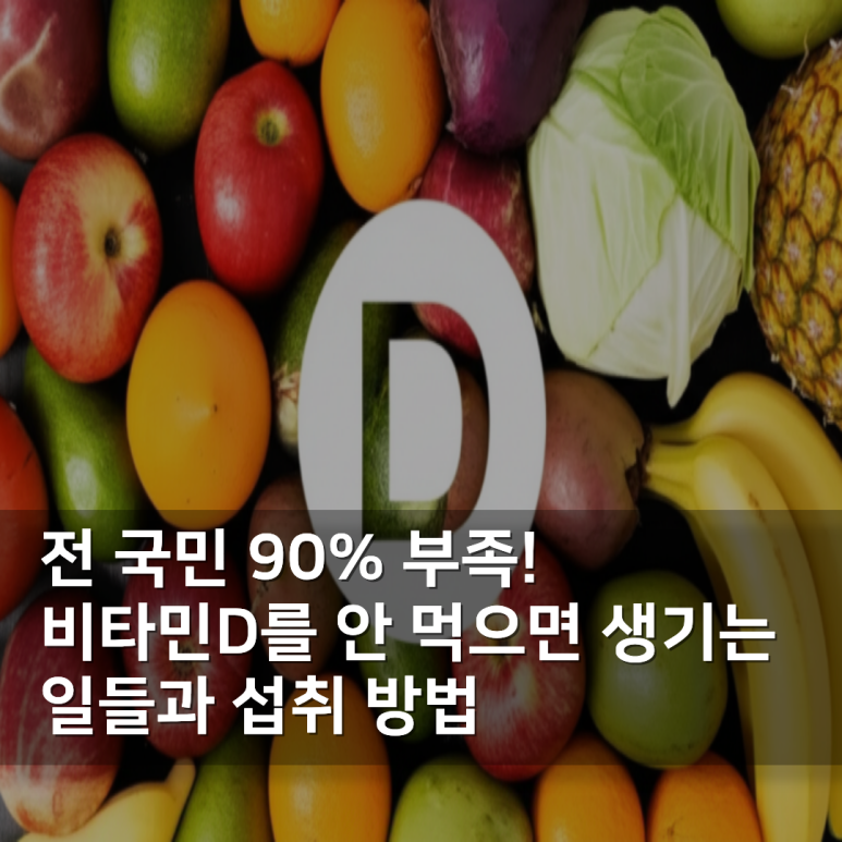 전 국민 90% 부족! 비타민D를 안 먹으면 생기는 일들과 섭취 방법 : 네이버 블로그