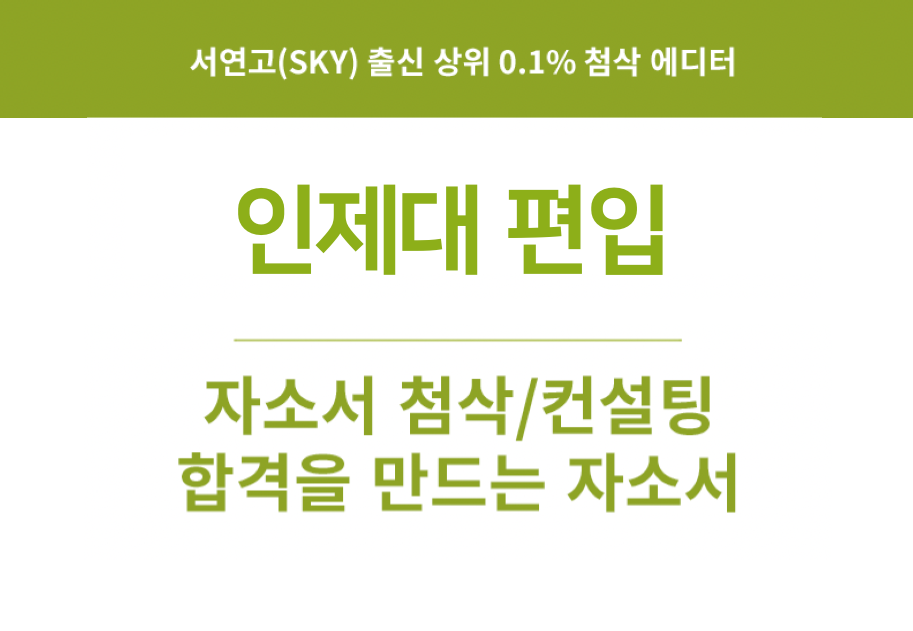 인제대학교 의학과 편입 자기소개서 및 수학계획서, 의대 자소서 : 네이버 블로그
