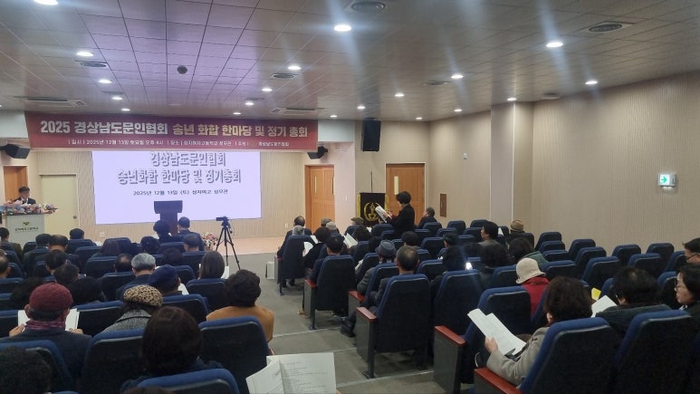 문학으로 꽃피운 화합의 장: 2025 경상남도문인협회 송년화합 한마당 및 정기총회 성료 : 네이버 블로그