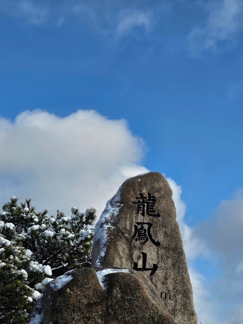 충남 홍성/예산 용봉산 산행 후기 (2025.12.14) : 네이버 블로그