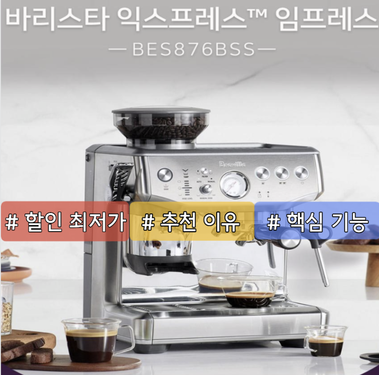 브레빌 바리스타 익스프레스 커피머신 BES876, 스펙 디스케일링 방법 구매 가이드 : 네이버 블로그