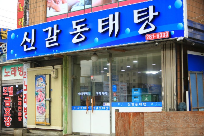 【용인기흥맛집】용인 기흥 신갈동태탕_해장으로 딱 좋은 집_얼큰한 국물 신갈동태탕 솔직 방문기(내돈내산) : 네이버 블로그
