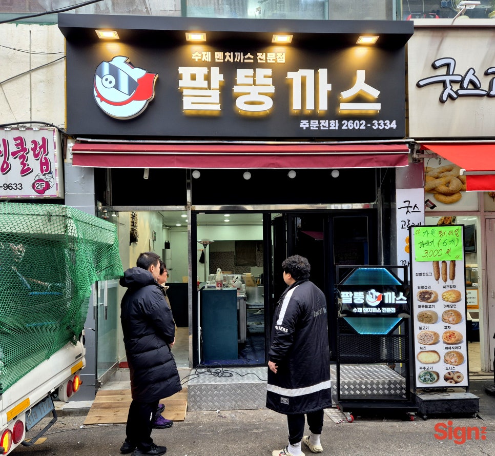 부산 창원 경남 간판 제작-팔뚱까스 간판제작 : 네이버 블로그