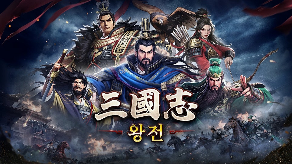 삼국지 왕전 모바일 전략 시뮬레이션 게임 신작 사전예약 프리뷰 : 네이버 블로그
