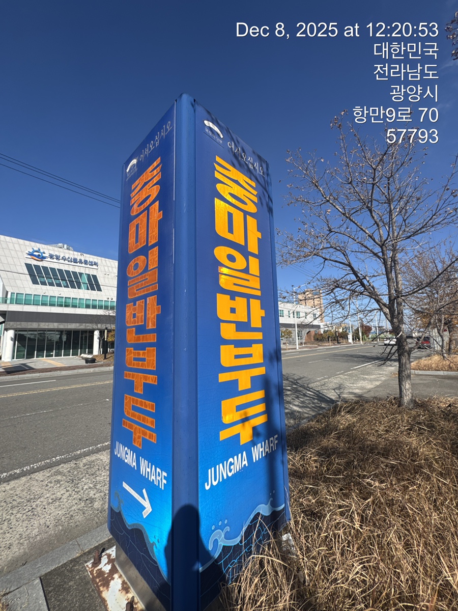 광양항 중마일반부두 : 네이버 블로그