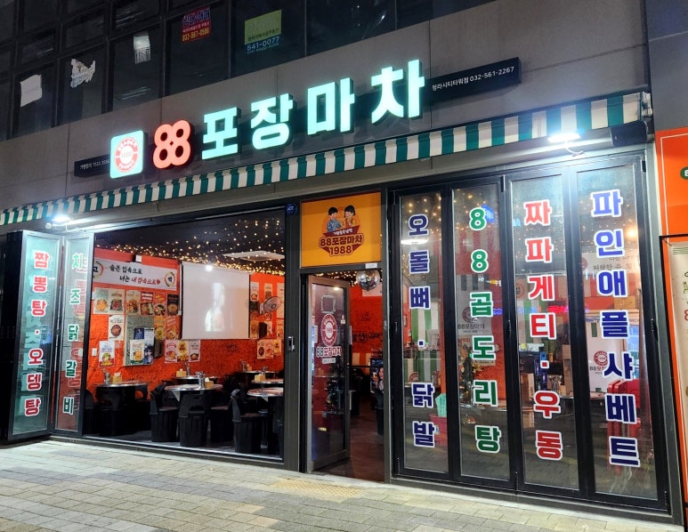 청라 6단지 술집 88포장마차 레트로 감성 포차 시티타워맛집 : 네이버 블로그