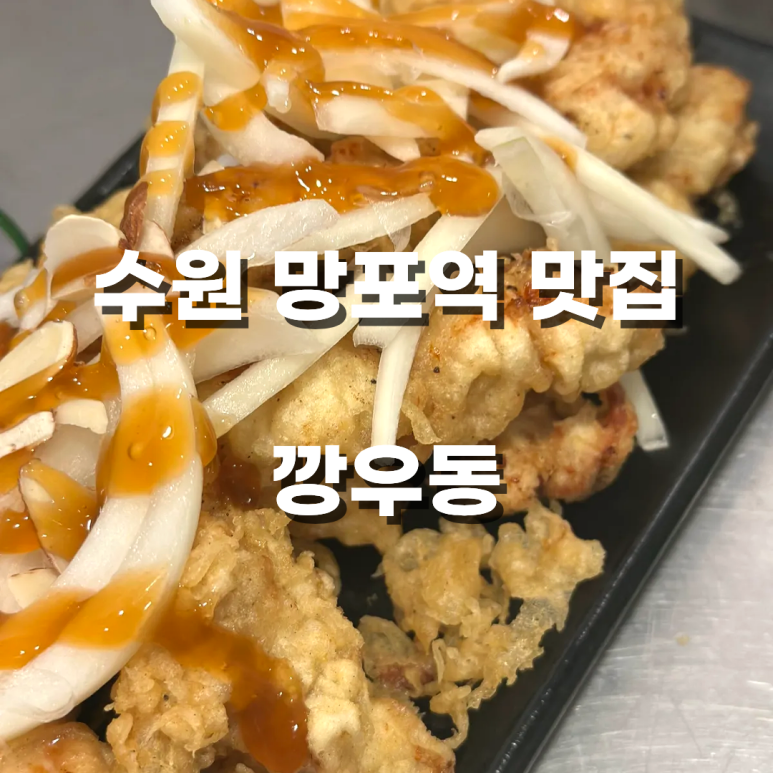 망포 술집, 가볍게 2차로 딱 좋은 깡우동 방문후기 : 네이버 블로그