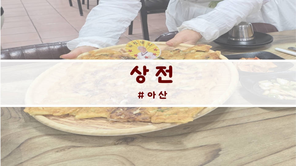 흑백요리사2 백종원의 심사평을 받은 아산맛집 상전 : 네이버 블로그