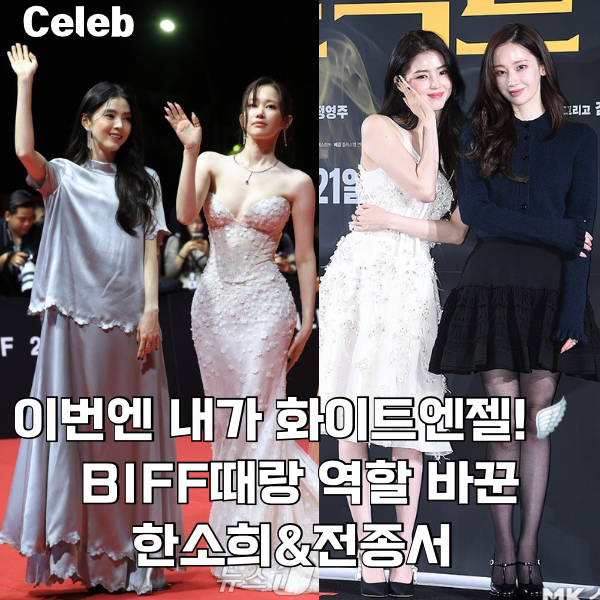 이번엔 한소희가 화이트엔젤! BIFF때랑 역할 바뀐 한소희&전종서 제작발표회룩 : 네이버 블로그