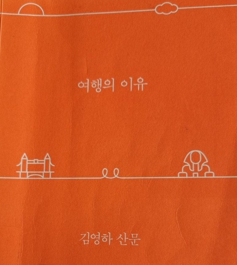 여행의 이유-김영하 산문 : 네이버 블로그