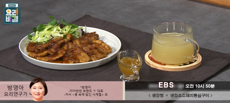 EBS 최고의 요리비결 방영아 요리연구가 생강청과 생강소스돼지등심구이 레시피 : 네이버 블로그