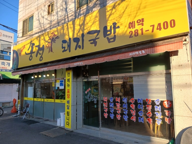 육수에 반한집 돼지국밥 7,000원 내당역 송정돼지국밥 : 네이버 블로그