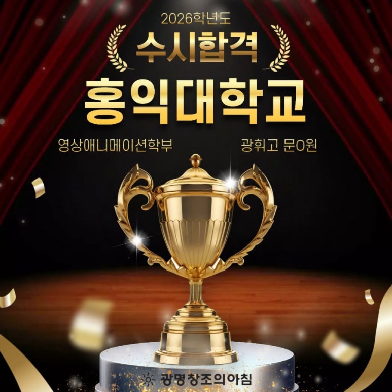 광명창조의아침미술학원 2026학년도 수시 합격 추가명단을 공개합니다. : 네이버 블로그