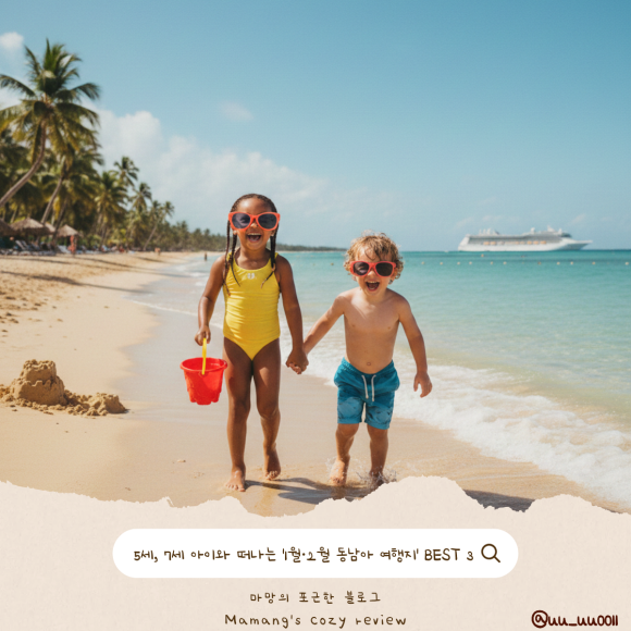 영하의 추위 탈출, 5세 7세 아이와 떠나는 1월 2월 동남아 가족여행지 BEST 3 : 네이버 블로그