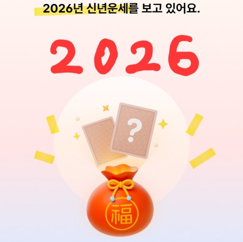 케이뱅크 포스텔러 2026년 은행 신년운세 무료로 보세요 : 네이버 블로그