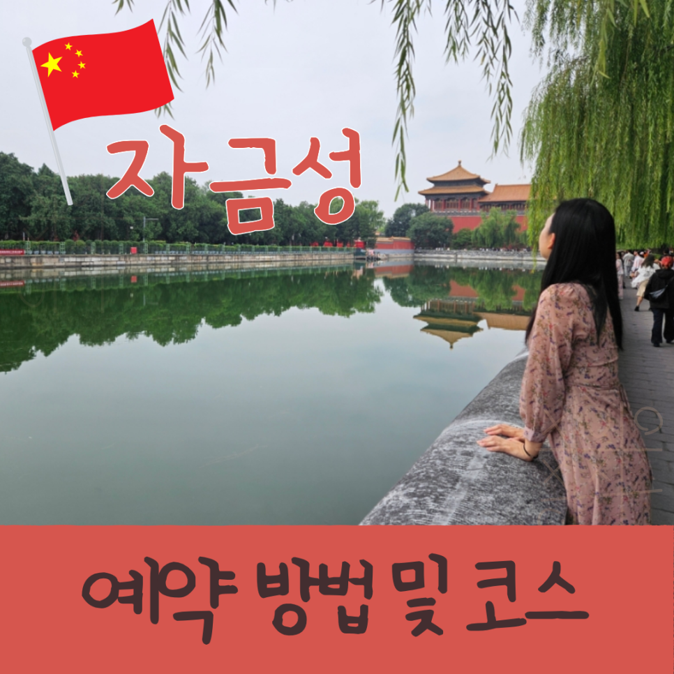 자금성 고궁박물관 예약 사이트 가는법 코스 후기 : 네이버 블로그