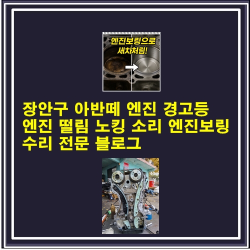 장안 아반떼 엔진 경고등, 엔진 떨림, 노킹 소리 엔진보링 수리 : 네이버 블로그
