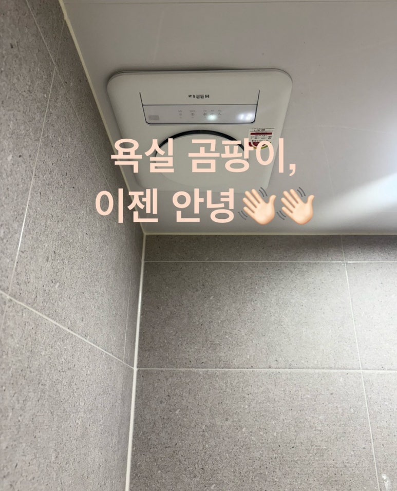 겨울 욕실 필수템! 하츠 티오람 욕실 온풍제습 환풍기 솔직 사용기 (장단점 포함) : 네이버 블로그