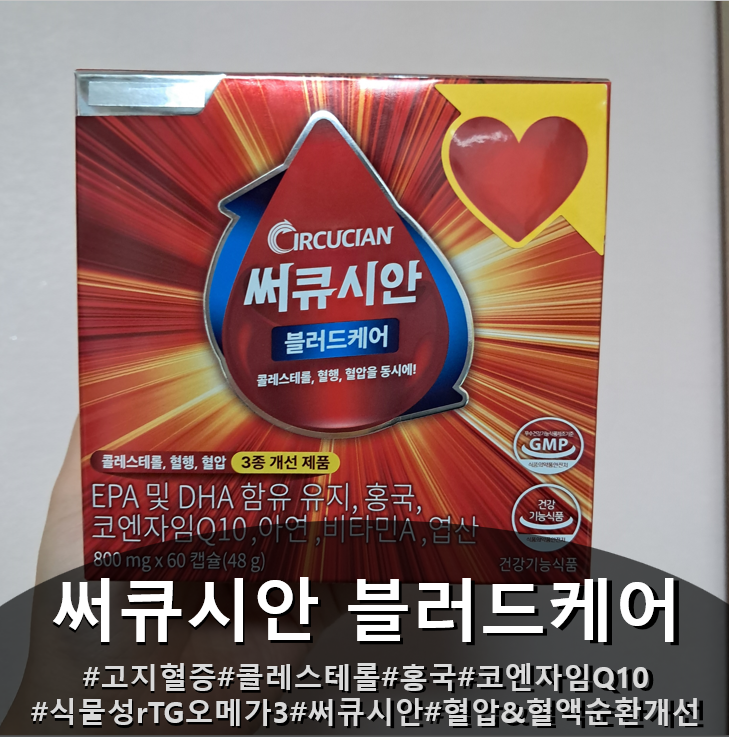 콜레스테롤영양제 써큐시안 블러드케어 ㅣ 영양제로 부담없이 관리하는 혈압관리 : 네이버 블로그