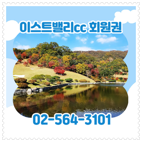 이스트밸리cc 회원권 가격 매매 명문골프장 : 네이버 블로그