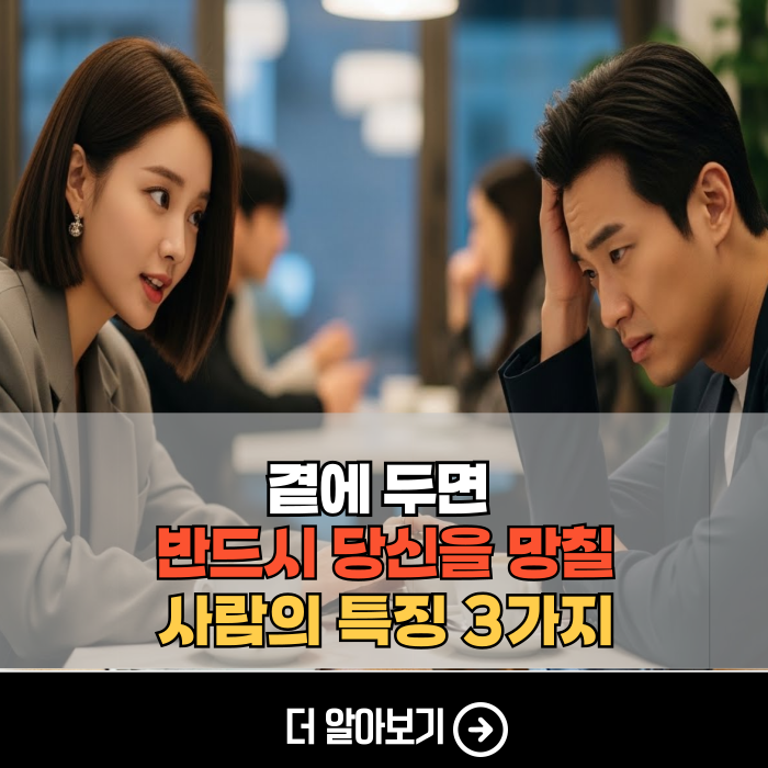 곁에 두면 반드시 당신을 망칠 사람의 특징 3가지 : 네이버 블로그