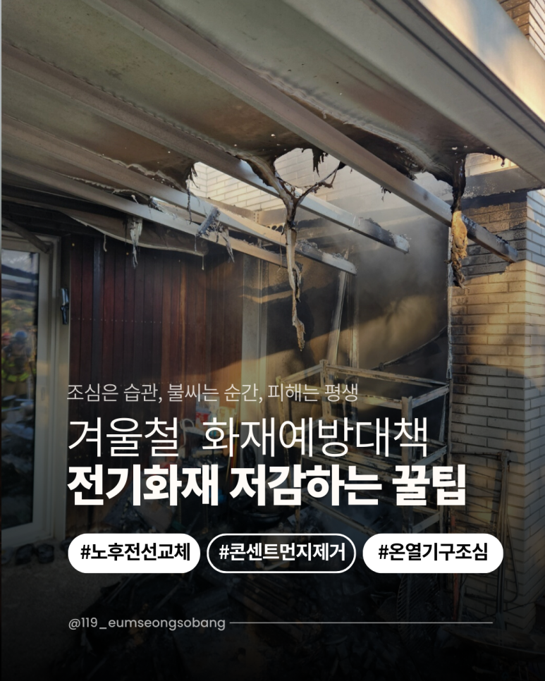 전기화재 저감 꿀팁! 겨울철 화재예방하고 안전하게~ : 네이버 블로그