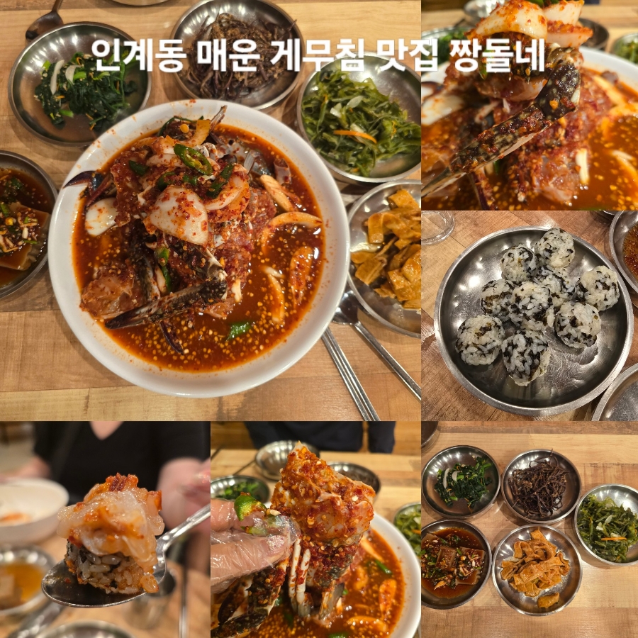인계동 매운 꽃게무침 맛집｜꽃게 살 가득한 중독적인 맛 ‘짱돌네’ : 네이버 블로그