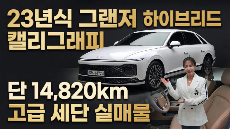 디 올뉴 그랜저 중고차 23년식 하이브리드 캘리그래피 무사고 14,820km 실매물 : 네이버 블로그