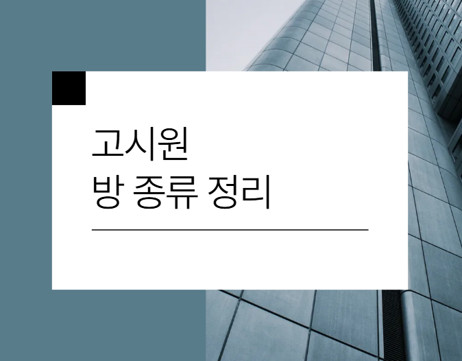 고시원 방 종류 정리 - 관리가 쉬운 방은? : 네이버 블로그