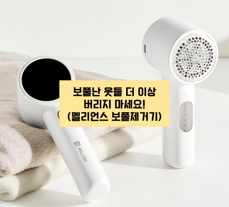 보풀 때문에 버릴 뻔한 니트, 멜리언스 보풀제거기로 다시 입게 됐어요 : 네이버 블로그