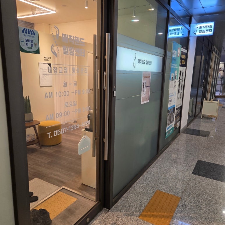 대한카이로프랙틱학회 (KCI) 카이로프랙틱 , 체형교정, 통증관리 센터 / 판교 매직핸드 힐링센터 방문기 : 네이버 블로그