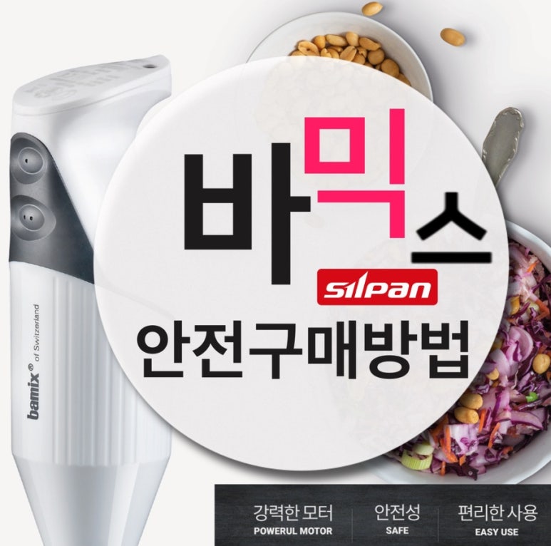 🔒 고급 바믹스, 안전하게 구매하는 방법 - 실팬 : 네이버 블로그