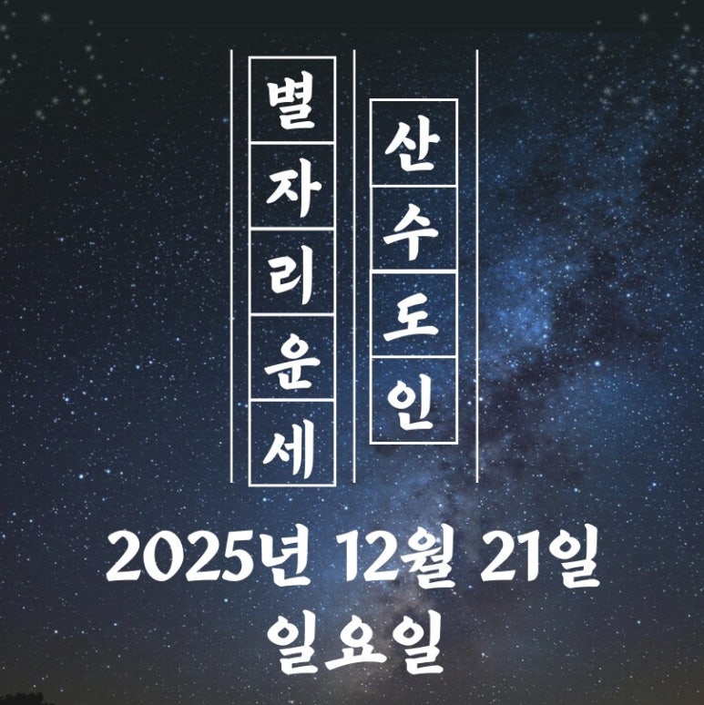 산수도인 별자리운세 "2025년 12월 21일 일요일" : 네이버 블로그