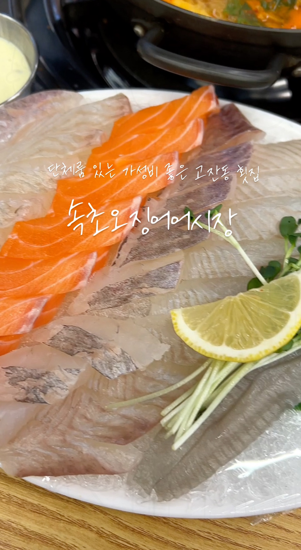 속초오징어어시장 안산고잔점, 안산 고잔동에서 만난 바다 한상 : 네이버 블로그