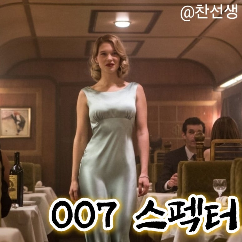 영화: 007 스펙터 (Spectre) 정보 출연진 줄거리, 결말,추천 이유,감상평 요약 : 네이버 블로그