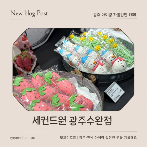 [내돈내산] 광주 아기랑 가기 좋은 수완지구 대형카페 세컨드원, 크리스마스 대형 트리 포토존 : 네이버 블로그