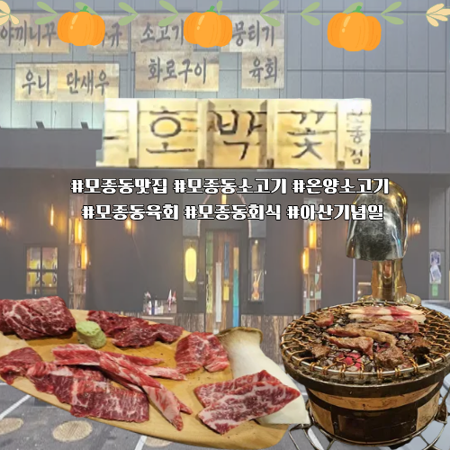 아산모종동맛집 소고기가 맛있고 기념일장소로 추천하는 호박꽃 아산모종점 : 네이버 블로그