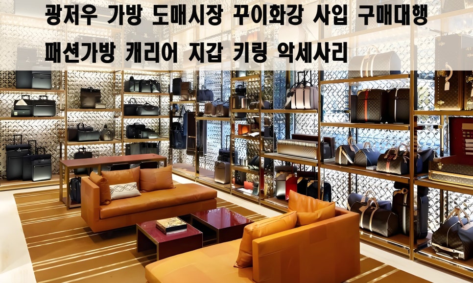 광저우 꾸이화강 가방 사입 / 1688 가죽소품 구매대행 가이드 : 네이버 블로그