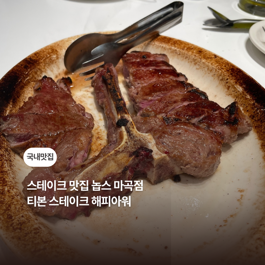 [마곡 맛집] 스테이크 맛집 놉스 마곡점 - 티본스테이크 해피아워 : 네이버 블로그
