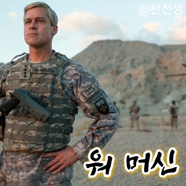 영화: 워 머신 (War Machine)정보 출연진 줄거리, 결말,추천 이유,감상평 요약 : 네이버 블로그