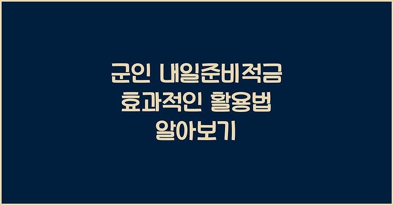 군인 내일준비적금으로 안정적인 재정 계획 세우기 : 네이버 블로그