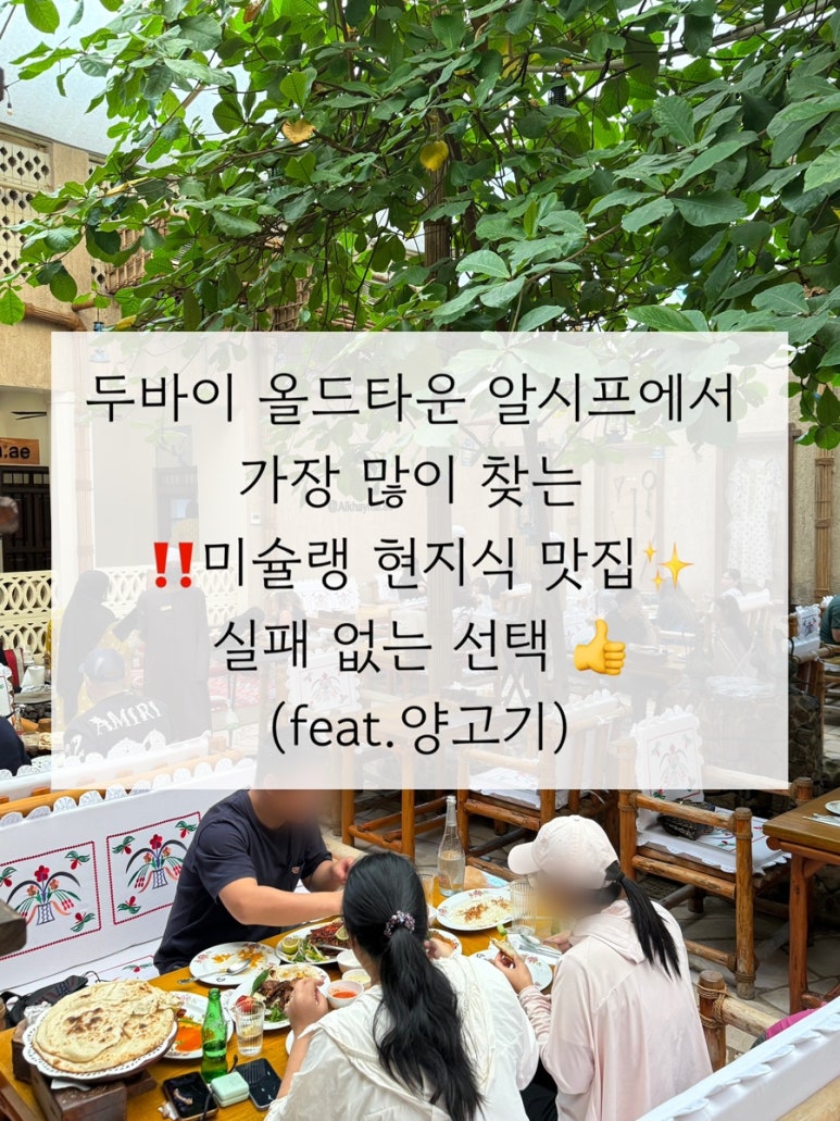 두바이 올드타운 맛집 알 카이마 헤리티지｜웨이팅·예약·추천메뉴 총정리 : 네이버 블로그