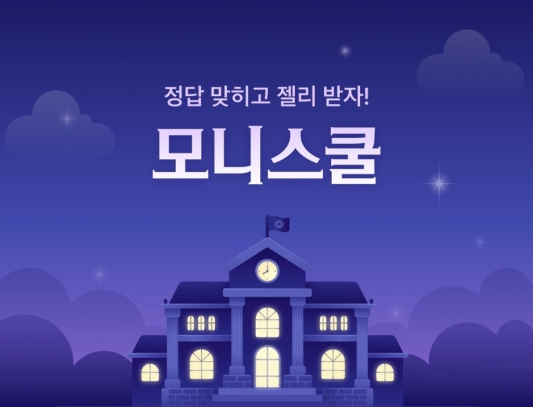 모니모 모니스쿨 4교시 모니모퀴즈 금융영역 퀴즈정답! 12/22~27 신용카드를 장기간 사용하지 않으면 한도가 줄어들 수 있다 ...